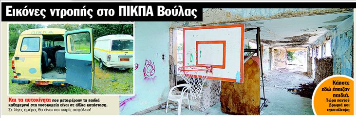ΠΑΙΔΙΑ ΣΕ ΕΓΚΑΤΑΛΕΙΨΗ - ΤΑ ΝΕΑ