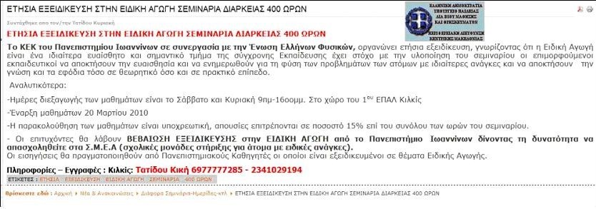 Επιμένουν τα «χρυσά» σεμινάρια διορισμού - ΤΑ ΝΕΑ