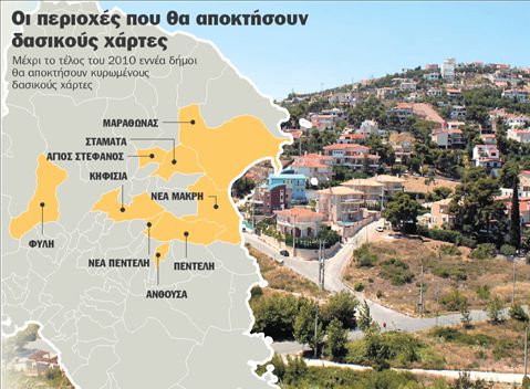 Δασικοί χάρτες σε 9 δήμους - ΤΑ ΝΕΑ