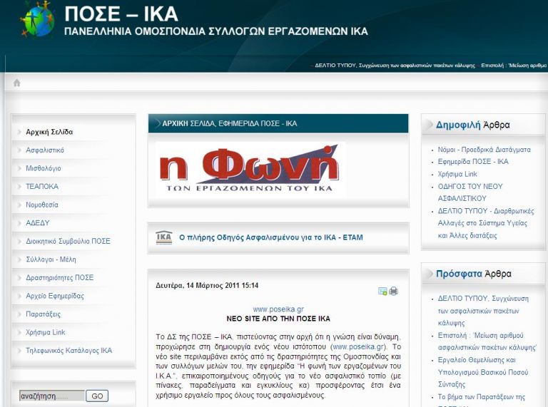 Νέο site για τα ασφαλιστικά από την ΠΟΣΕ-ΙΚΑ - ΤΑ ΝΕΑ