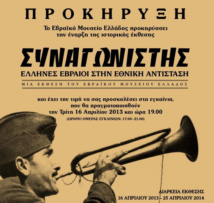 Εκθεση με ντοκουμέντα για τους «Ελληνες Εβραίους στην Εθνική Αντίσταση ...