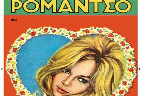 Σελίδες από τη ζωή μιας άλλης εποχής: Το «Ρομάντσο» επιστρέφει μέσα από ...