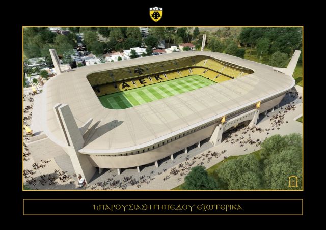 Σε 60 μέρες στα χέρια της ΑΕΚ η άδεια οικοδομής για το νέο γήπεδο - ΤΑ ΝΕΑ