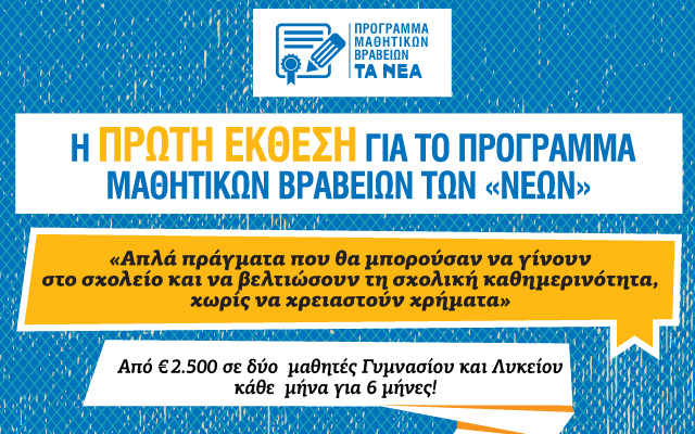 Μαθητικός διαγωνισμός των «ΝΕΩΝ» με έπαθλο €2.500 σε δύο μαθητές κάθε ...