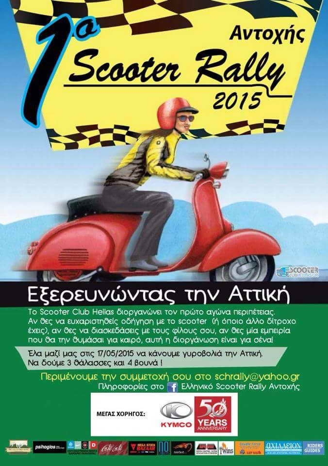 Στις 17 Μαίου το πρώτο Scooter Rallye Αντοχής στην Αθήνα - ΤΑ ΝΕΑ