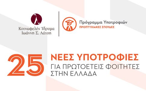 Προπτυχιακές υποτροφίες από το Κοινωφελές Ιδρυμα Ιωάννη Σ. Λάτση - ΤΑ ΝΕΑ