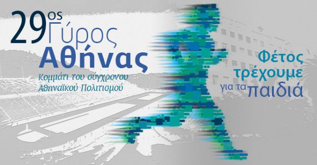 Αφιερωμένος στα παιδιά με επιληψία ο 29ος Γύρος της Αθήνας - ΤΑ ΝΕΑ