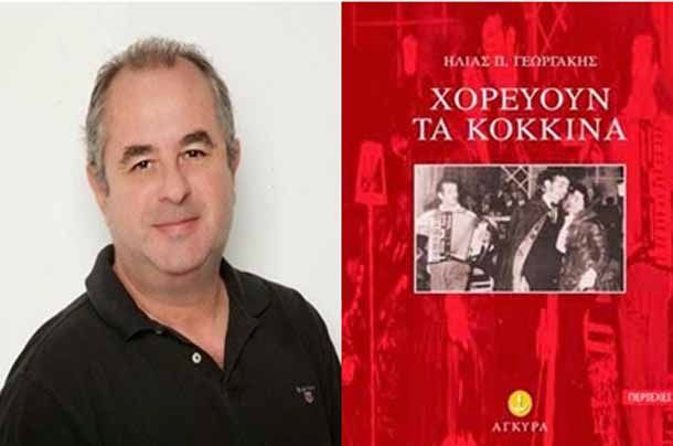 «Χορεύουν τα κόκκινα»: Το νέο βιβλίου του Ηλία Γεωργάκη - ΤΑ ΝΕΑ