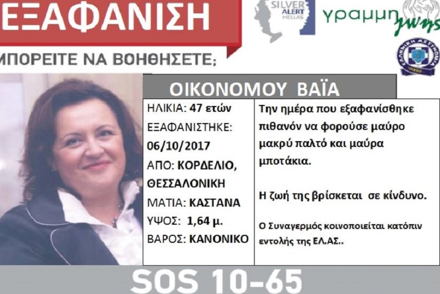 Βρέθηκε η 47χρονη καθηγήτρια που είχε εξαφανιστεί από τη Θεσσαλονίκη ...
