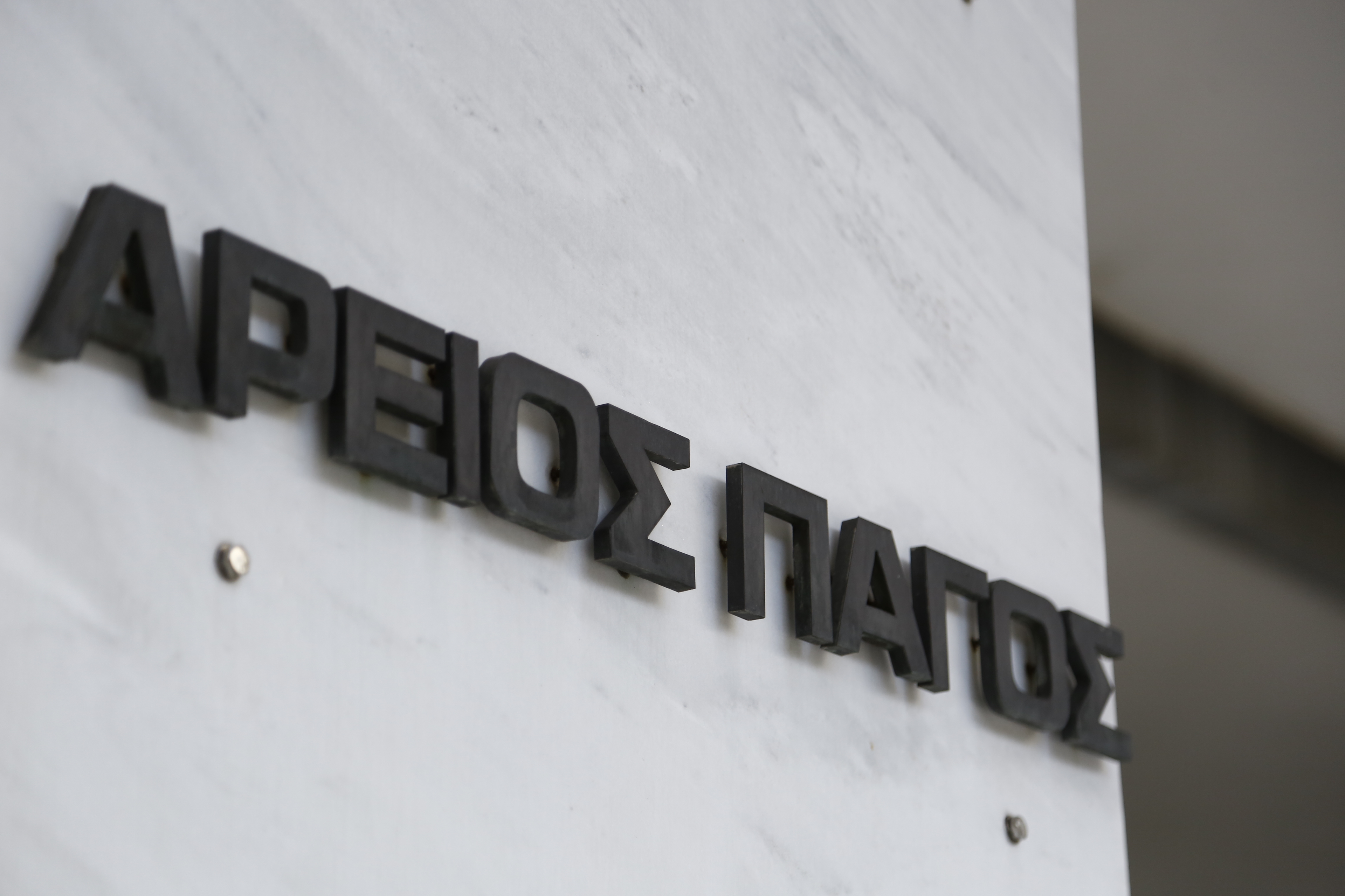 Αρειος Πάγος: Παλαιότερη απόφαση «αδειάζει» την κυβέρνηση για το ...