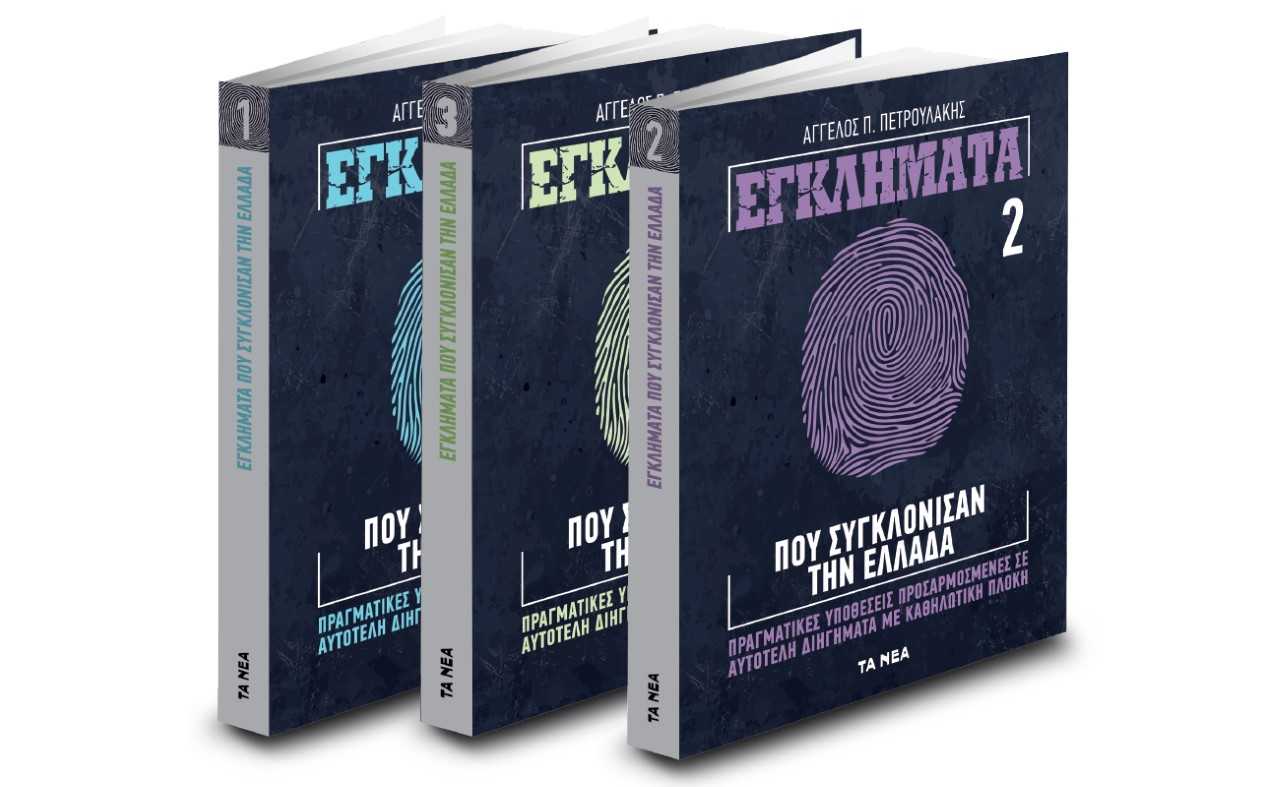 Εγκλήματα που συγκλόνισαν την Ελλάδα με ΤΑ ΝΕΑ Σαββατοκύριακο - ΤΑ ΝΕΑ