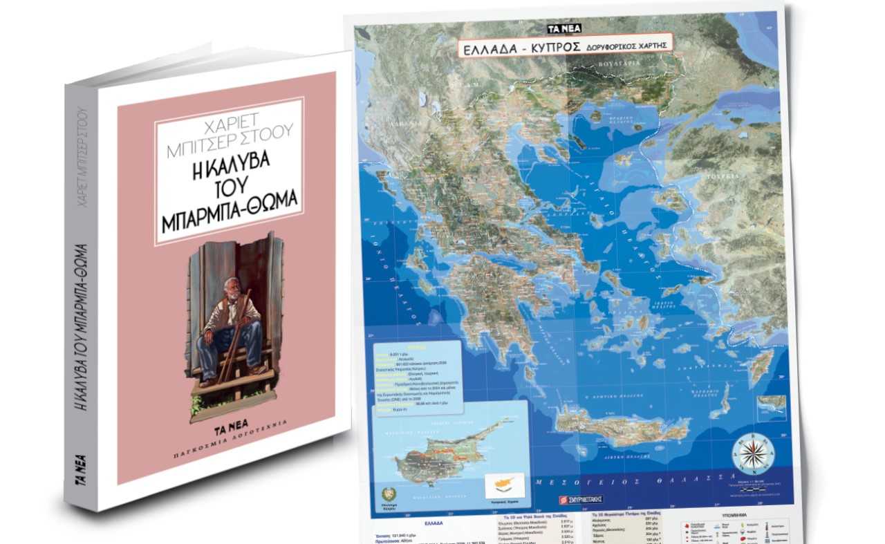 Το Σάββατο με ΤΑ ΝΕΑ «Η καλύβα του μπαρμπα-Θωμά» - ΤΑ ΝΕΑ