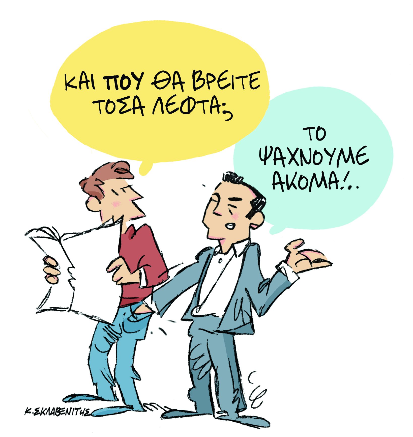 ΣΚΙΤΣΟ ΤΟΥ ΚΩΣΤΑ ΣΚΛΑΒΕΝΙΤΗ 25.08.2018 - ΤΑ ΝΕΑ