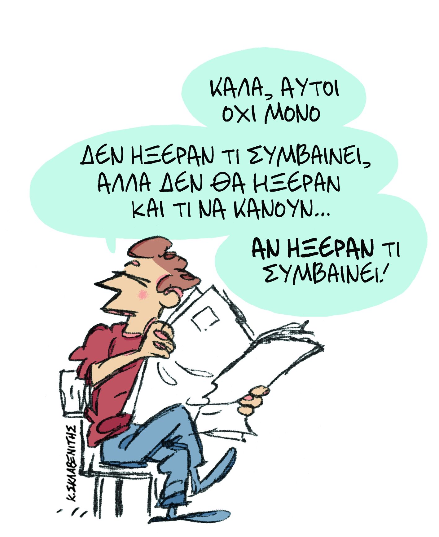 ΣΚΙΤΣΟ ΤΟΥ ΚΩΣΤΑ ΣΚΛΑΒΕΝΙΤΗ 17.08.2018 - ΤΑ ΝΕΑ
