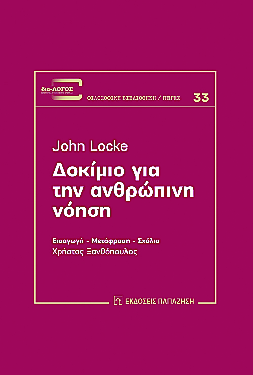 (Ξανα)διαβάζοντας τον Τζον Λοκ - ΤΑ ΝΕΑ