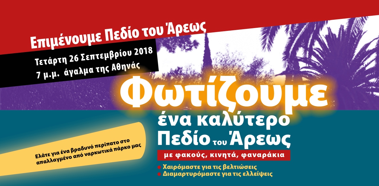 «Φωτίζουμε» για έναν βραδινό περίπατο στο Πεδίο του Αρεως - ΤΑ ΝΕΑ