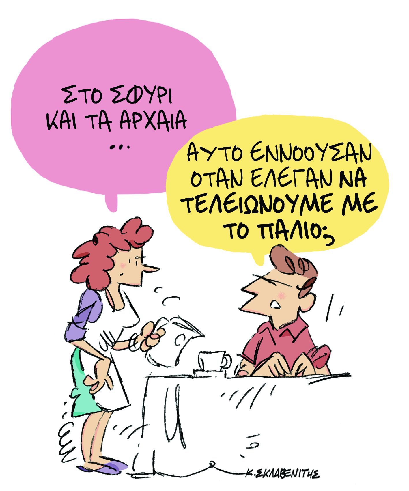 ΤΟ ΣΚΙΤΣΟ ΤΟΥ ΚΩΣΤΑ ΣΚΛΑΒΕΝΙΤΗ - ΤΑ ΝΕΑ