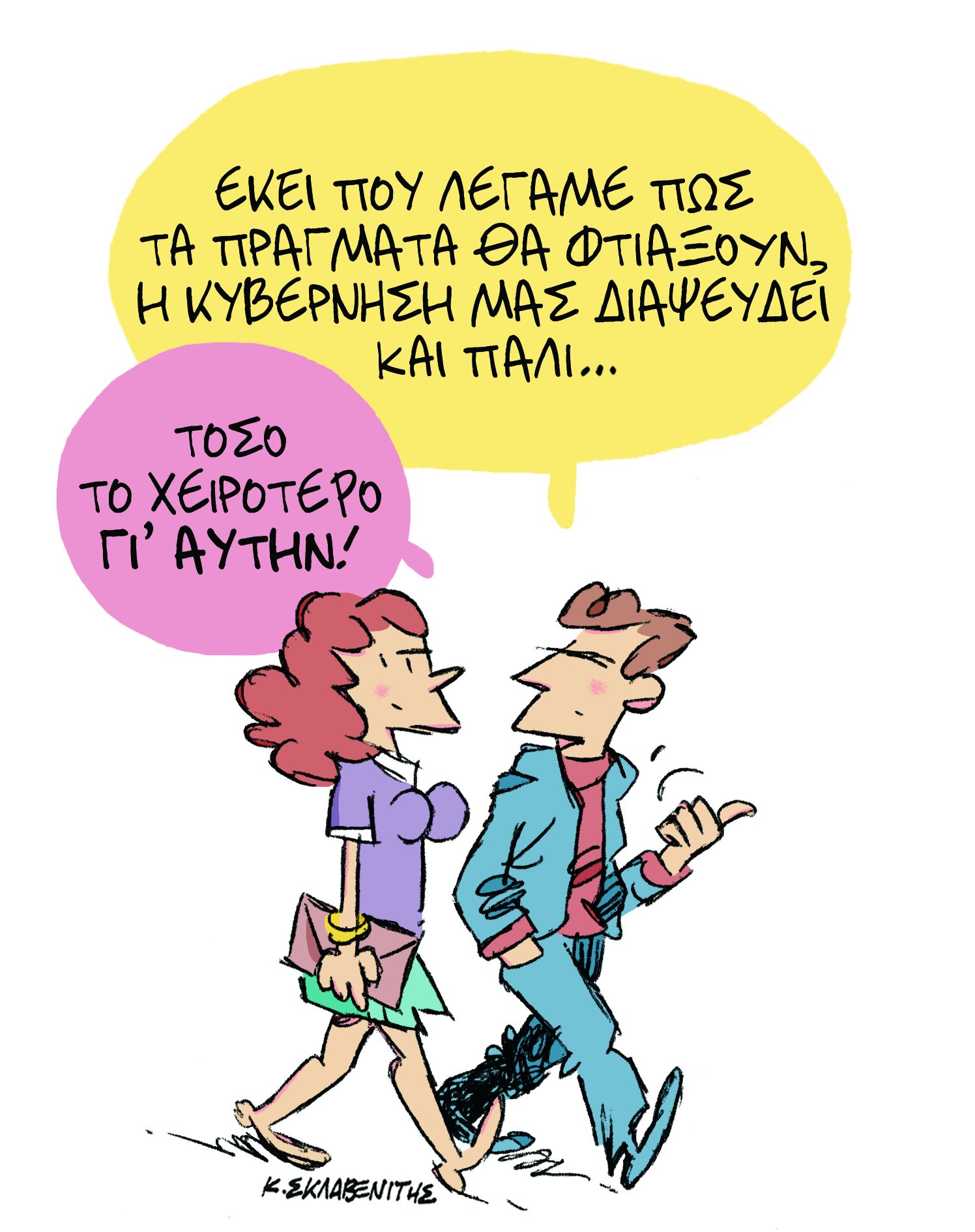ΤΟ ΣΚΙΤΣΟ ΤΟΥ ΚΩΣΤΑ ΣΚΛΑΒΕΝΙΤΗ - ΤΑ ΝΕΑ