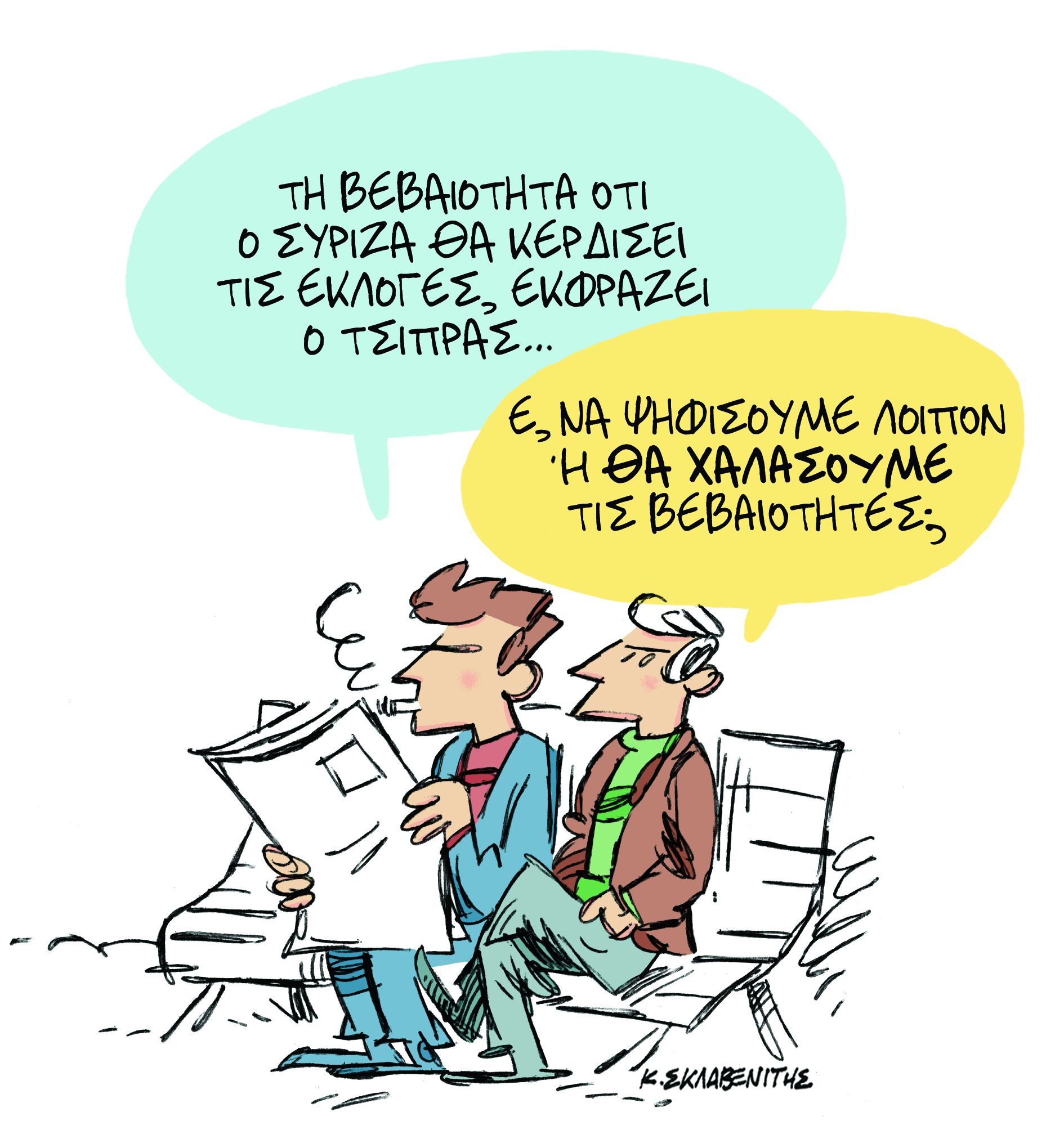 ΤΟ ΣΚΙΤΣΟ ΤΟΥ ΚΩΣΤΑ ΣΚΛΑΒΕΝΙΤΗ - ΤΑ ΝΕΑ