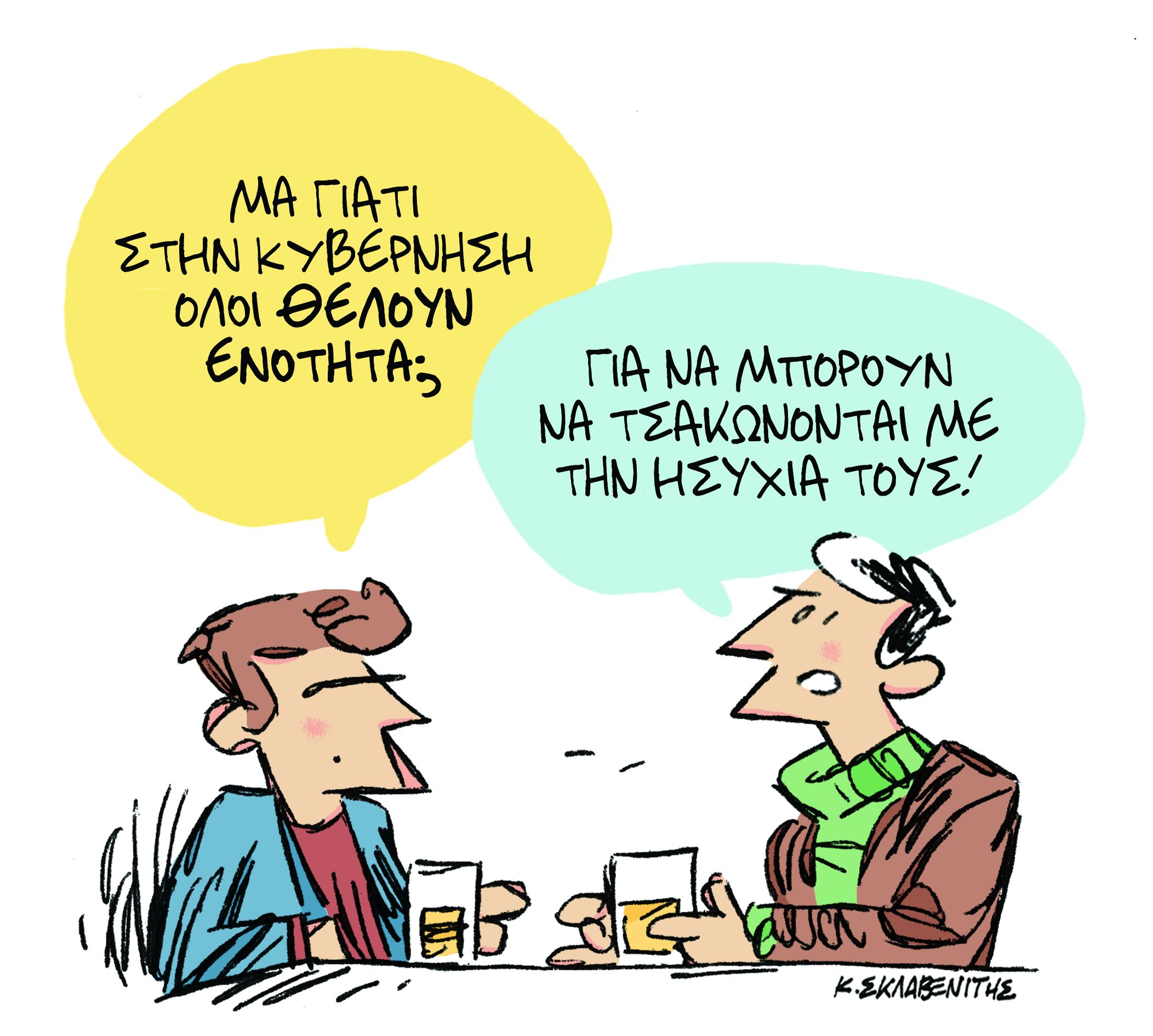 ΤΟ ΣΚΙΤΣΟ ΤΟΥ ΚΩΣΤΑ ΣΚΛΑΒΕΝΙΤΗ - ΤΑ ΝΕΑ