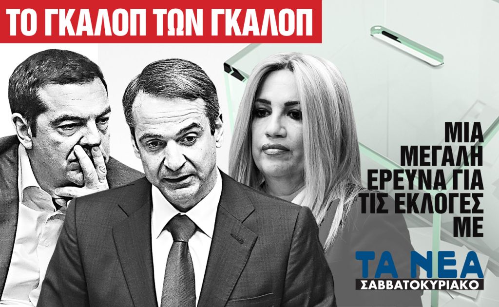 «Το γκάλοπ των γκάλοπ»: Μια μεγάλη έρευνα στα «ΝΕΑ Σαββατοκύριακο» - ΤΑ ΝΕΑ