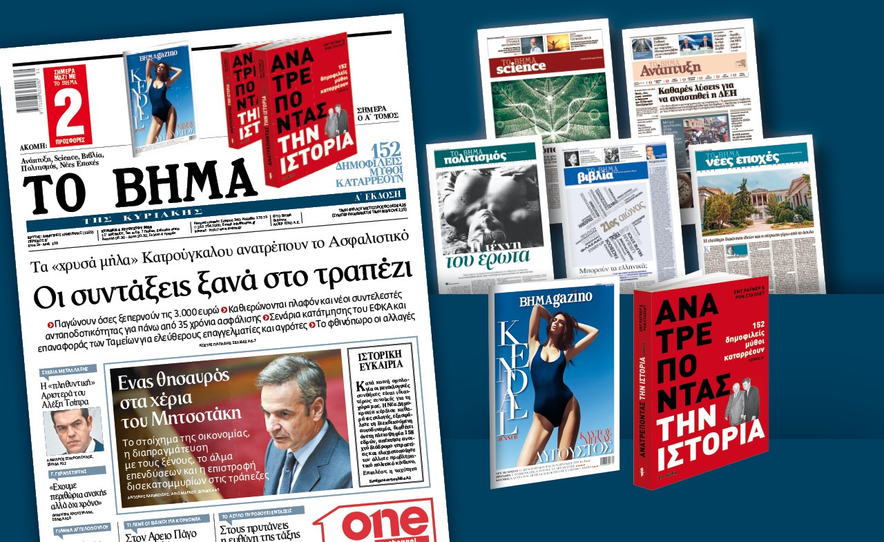 Διαβάστε με το Βήμα της Κυριακής - ΤΑ ΝΕΑ