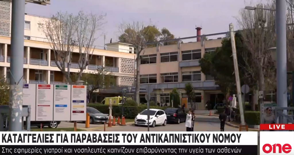 Καταγγελίες για γιατρούς και νοσηλευτές που καπνίζουν σε κεντρικά ...