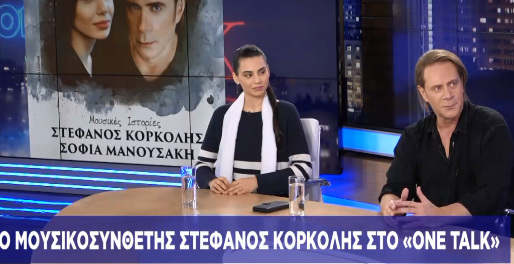 Οι «Μουσικές Ιστορίες» του Στ. Κορκολή και της Σοφίας Μανουσάκη στο ...