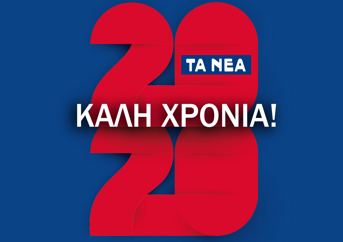 Tanea.gr εύχονται σε όλο τον κόσμο Χρόνια Πολλά και Καλή Χρονιά - ΤΑ ΝΕΑ