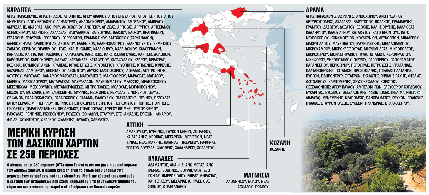 Αντίστροφη μέτρηση για τους δασικούς χάρτες - ΤΑ ΝΕΑ