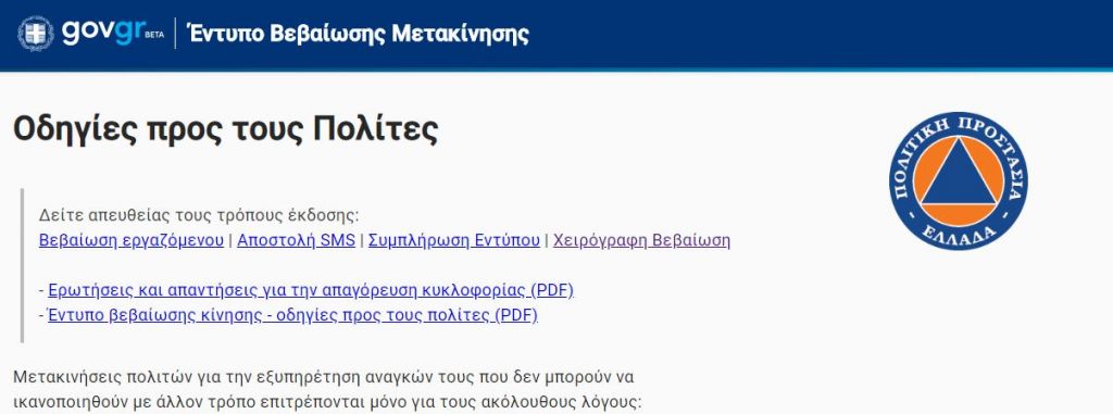 Άνοιξε η πλατφόρμα forma.gov.gr για τις άδειες μετακίνησης - ΤΑ ΝΕΑ