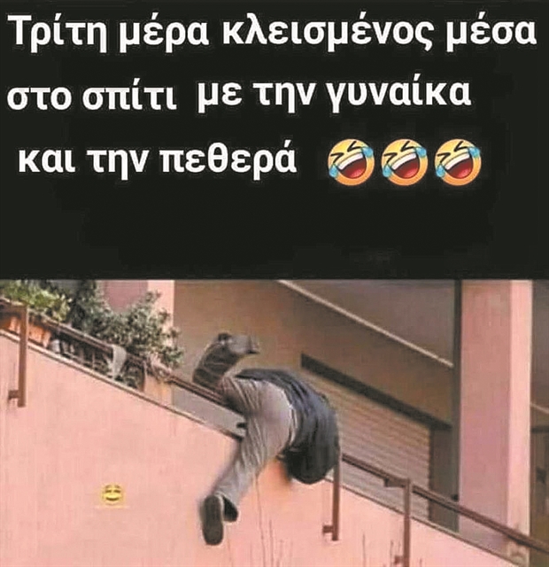 Οταν το χιούμορ «σκοτώνει» τον φόβο - ΤΑ ΝΕΑ