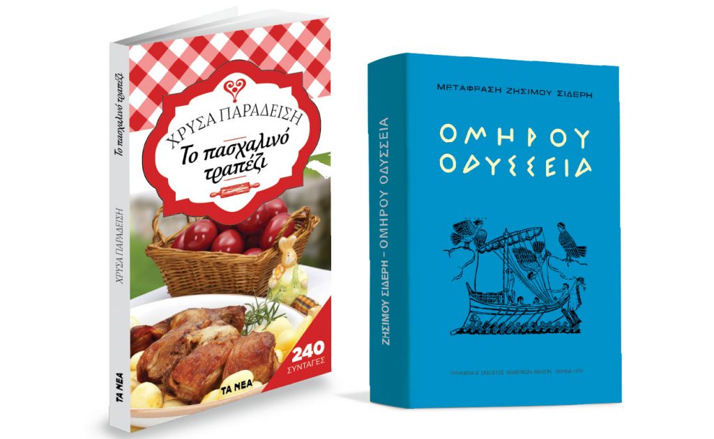 Το Σάββατο με ΤΑ ΝΕΑ, «Ομήρου Οδύσσεια» και «Χρύσα Παραδείση: Το ...