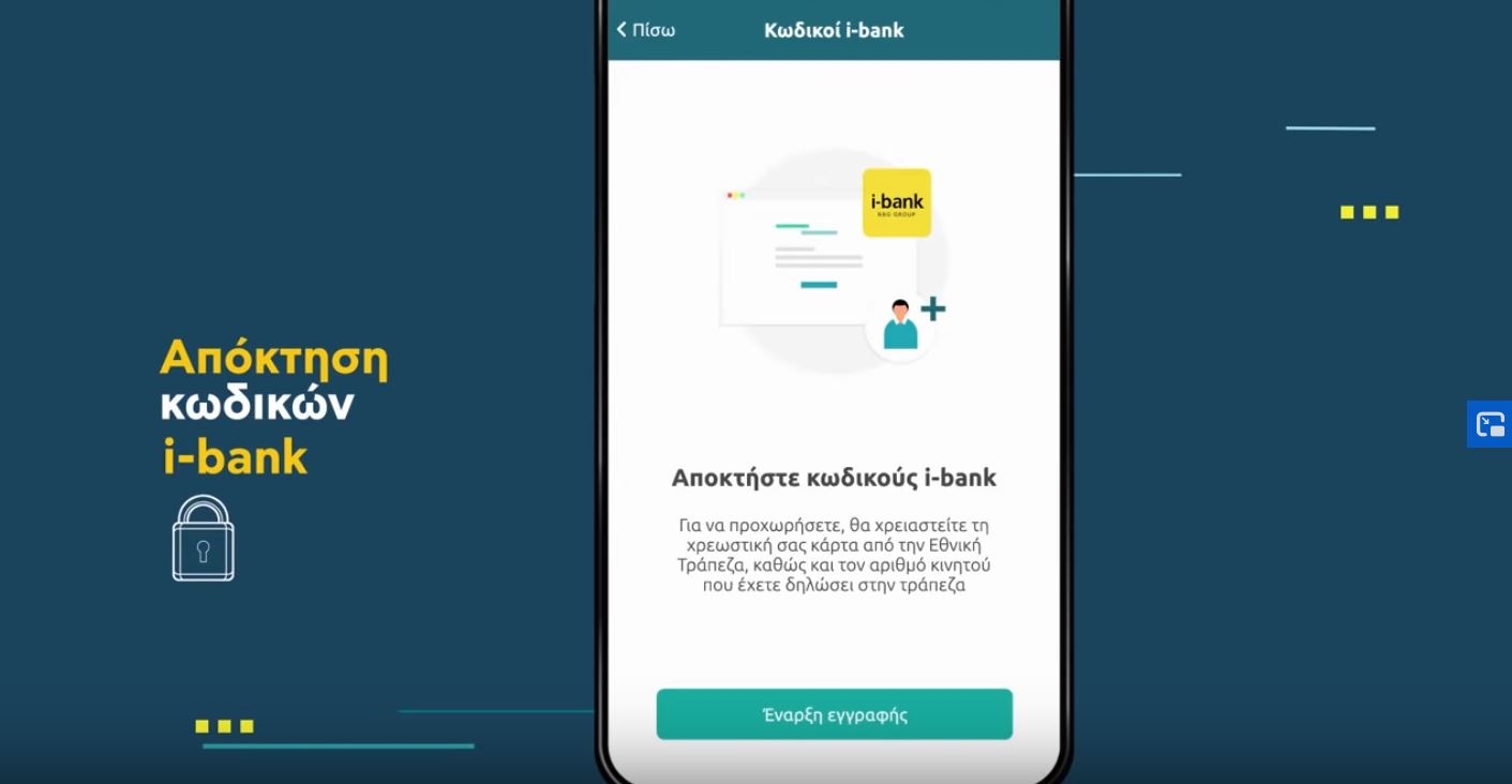 Αποκτήστε κωδικούς online banking μέσα σε τρία λεπτά - ΤΑ ΝΕΑ