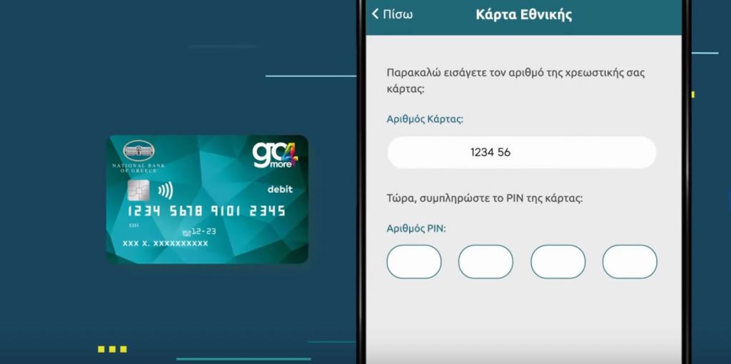 Αποκτήστε κωδικούς online banking μέσα σε τρία λεπτά - ΤΑ ΝΕΑ