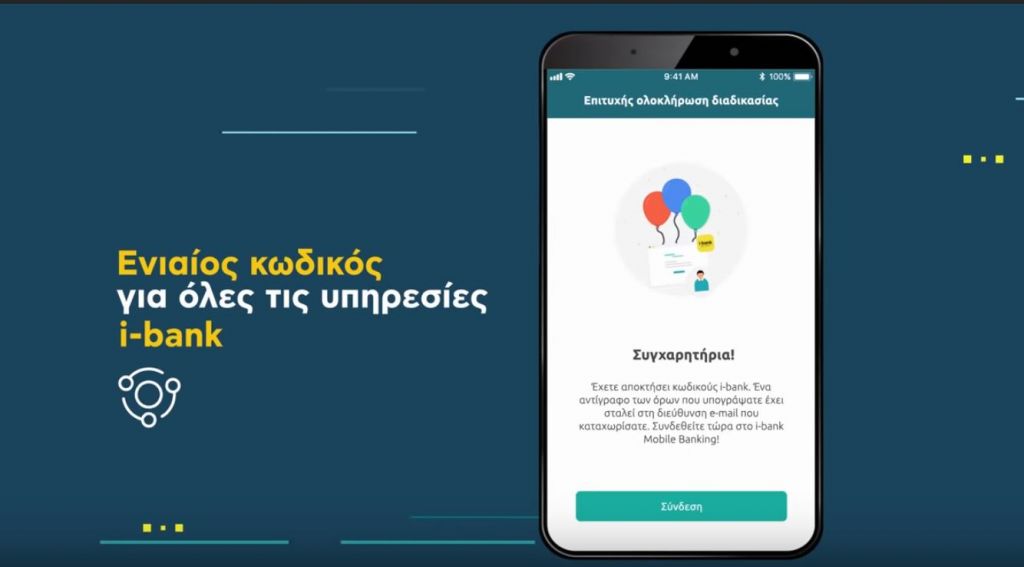 Αποκτήστε κωδικούς online banking μέσα σε τρία λεπτά - ΤΑ ΝΕΑ
