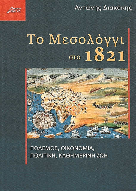 Το Μεσολόγγι πριν από την Εξοδο - ΤΑ ΝΕΑ