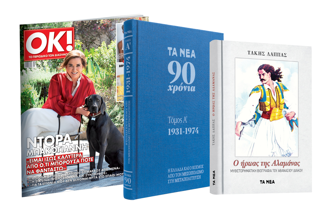 Το Σάββατο με «ΤΑ ΝΕΑ»: «ΤΑ ΝΕΑ 90 χρόνια γράφουν Ιστορία», «Αθανάσιος ...