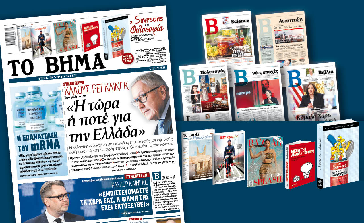 Διαβάστε στο «Βήμα της Κυριακής»: Ή τώρα ή ποτέ για την Ελλάδα - ΤΑ ΝΕΑ