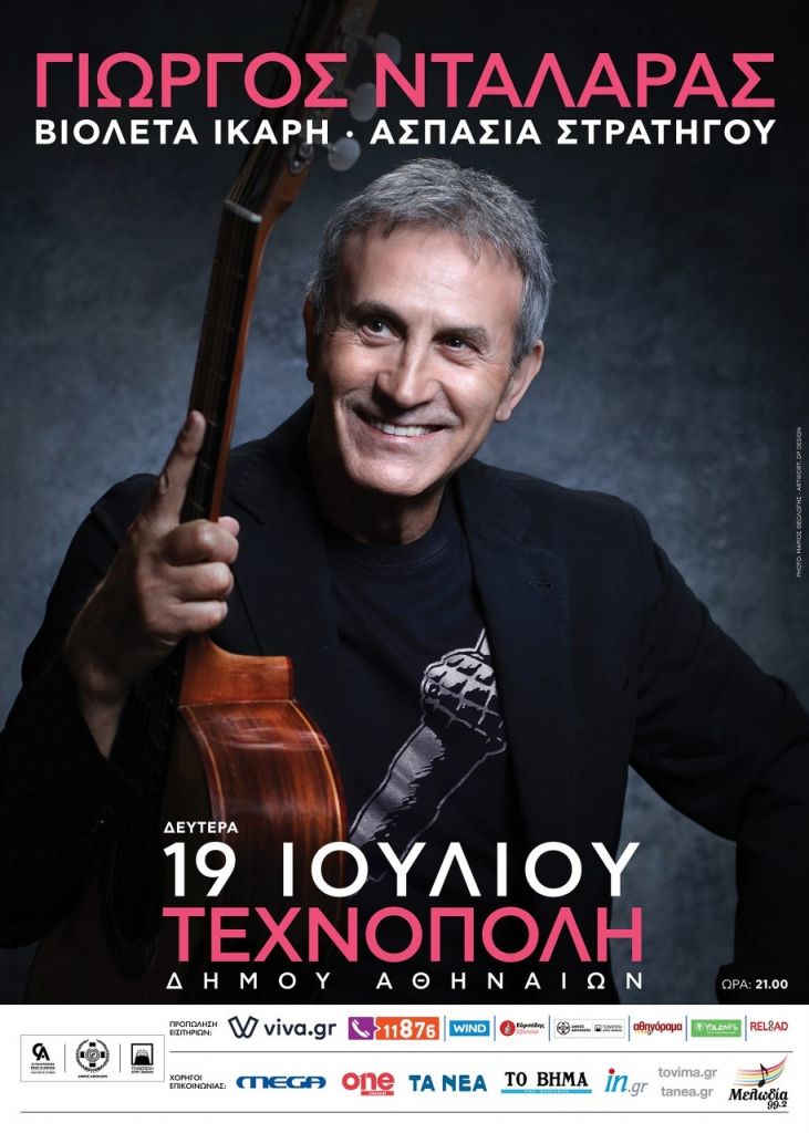 Ο Γιώργος Νταλάρας στην Τεχνόπολη του Δήμου Αθηναίων - ΤΑ ΝΕΑ