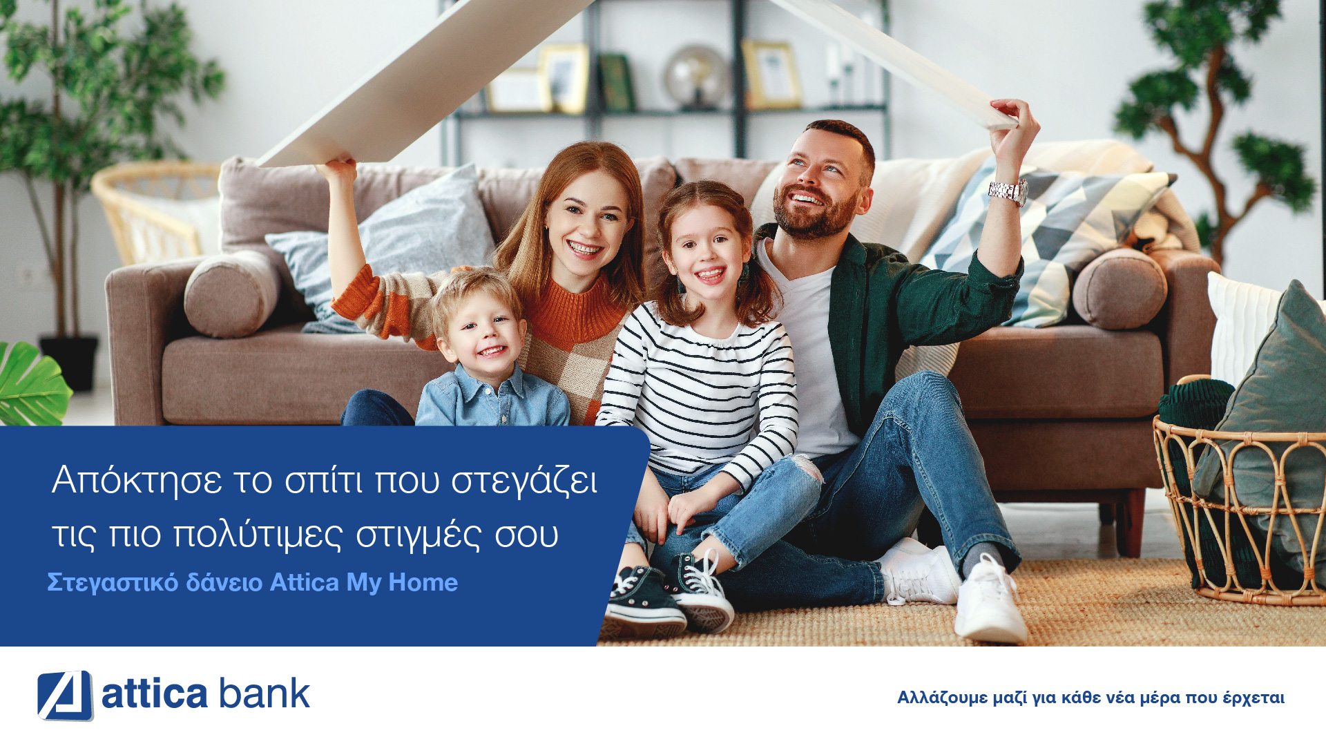 Το σπίτι μας είναι το καταφύγιό μας - ΤΑ ΝΕΑ