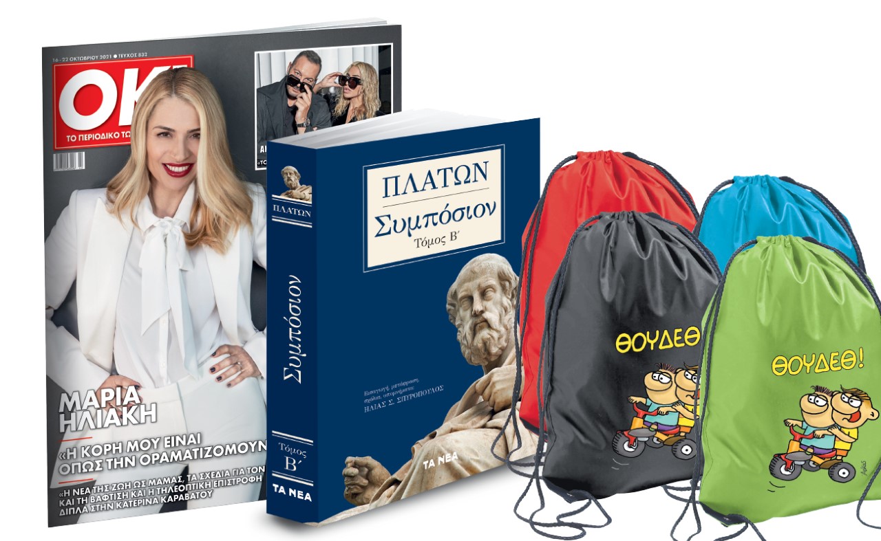 Το Σάββατο με «ΤΑ ΝΕΑ» - Πλάτωνας «Συμπόσιον», σακίδιο Αρκά και ΟΚ ...