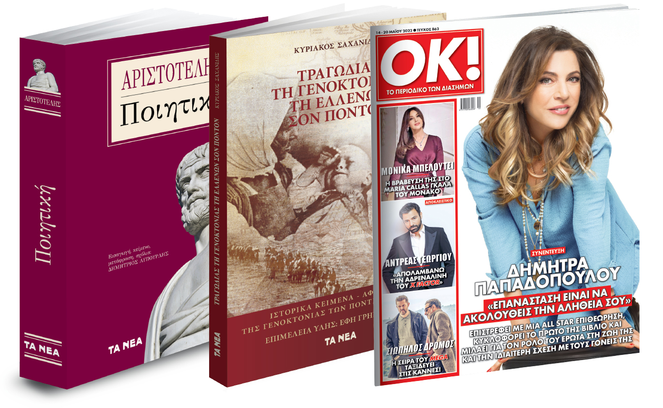 To Σάββατο με «ΤΑ ΝΕΑ»: Αριστοτέλης: Ποιητική, Γενοκτονία των Ποντίων ...