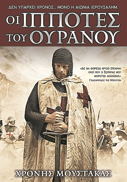 «Ο Μεσαίωνας είναι μια ανάμνηση του μέλλοντος» - ΤΑ ΝΕΑ