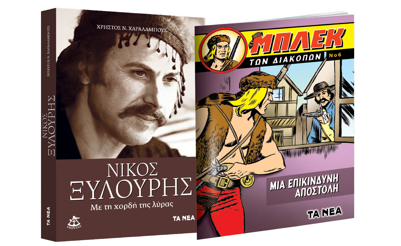 Εκτάκτως την Παρασκευή με «ΤΑ ΝΕΑ ΣΑΒΒΑΤΟΚΥΡΙΑΚΟ»: «Νίκος Ξυλούρης», O ...