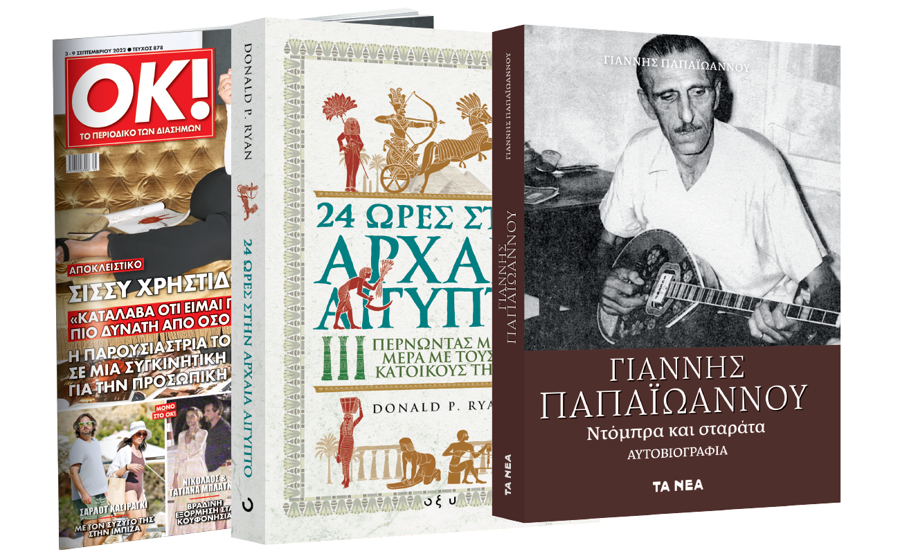 Το Σάββατο με «ΤΑ ΝΕΑ»: «24 ώρες στην Αρχαία Αίγυπτο», «Γιάννης ...