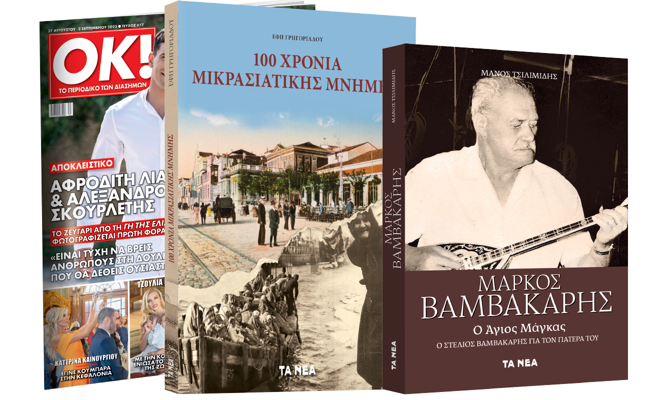 Το Σάββατο με ΤΑ ΝΕΑ: «100 Χρόνια Μικρασιατικής Μνήμης», «Μάρκος ...
