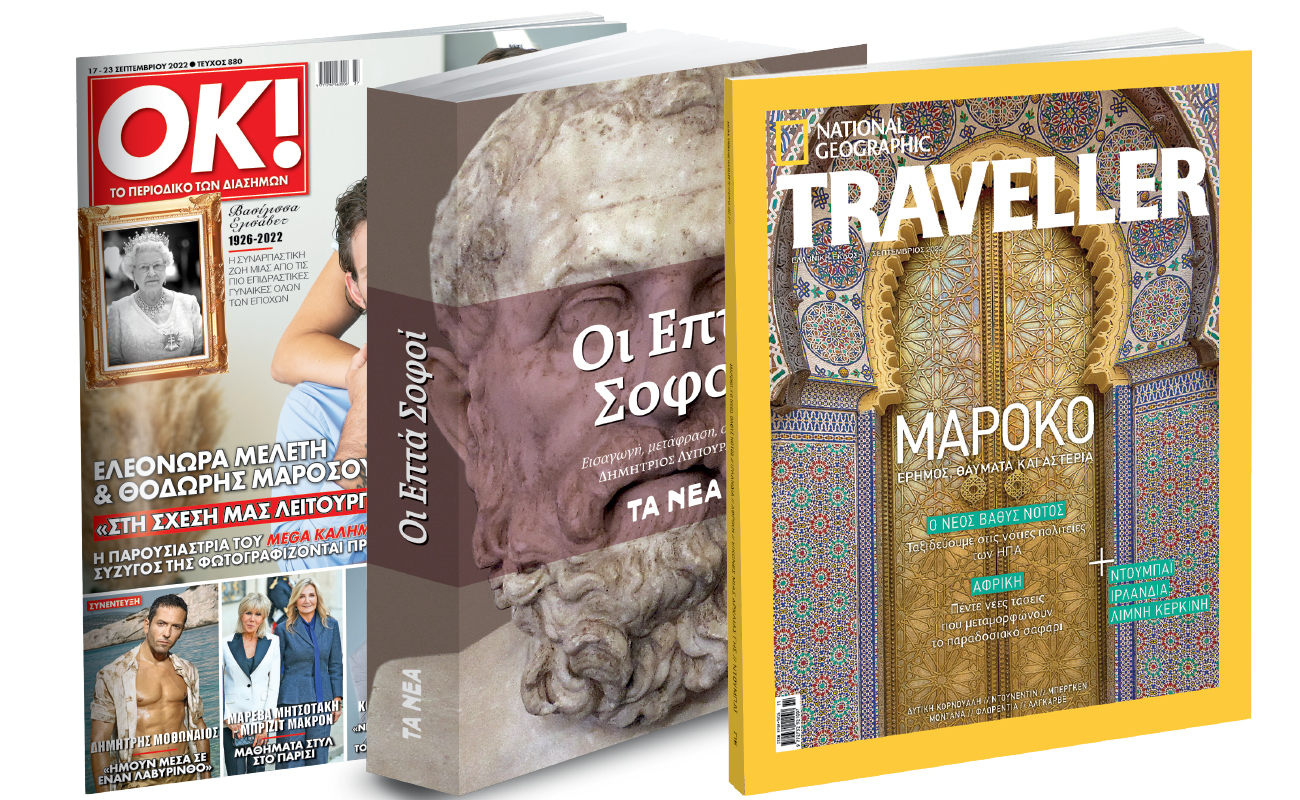 Το Σάββατο με «ΤΑ ΝΕΑ»: «Οι Επτά Σοφοί», National Geographic Traveller ...