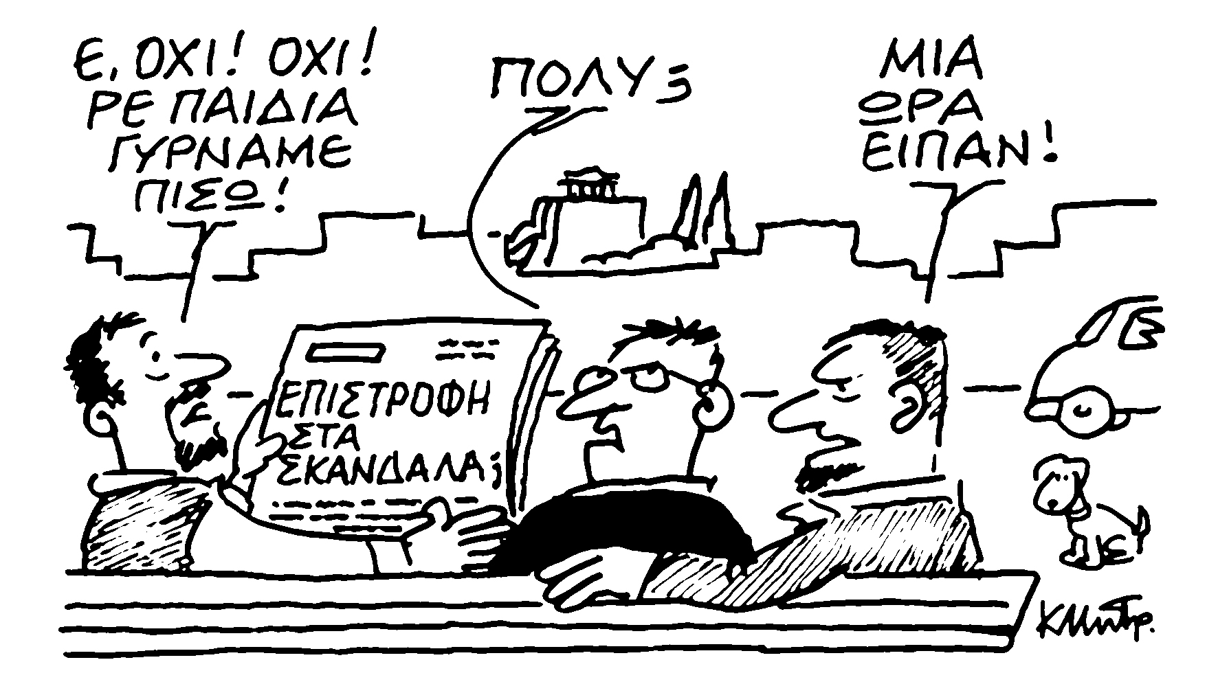 Το σκίτσο του Κώστα Μητρόπουλου για τα ΝΕΑ 31/10/2022 - ΤΑ ΝΕΑ