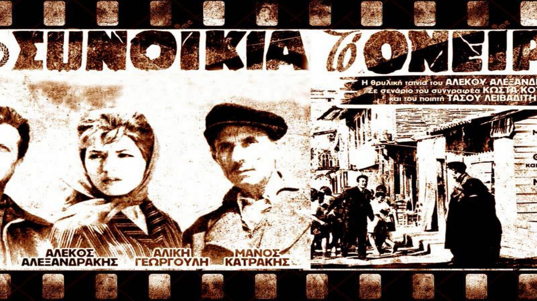 Πώς η πρεμιέρα της ταινίας «Συνοικία το Ονειρο» έγινε εφιάλτης για τον ...